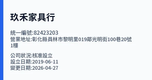 玖禾家具行的照片-統編 82423203(彰化縣) 公司登記資料與營業項目詳細圖表