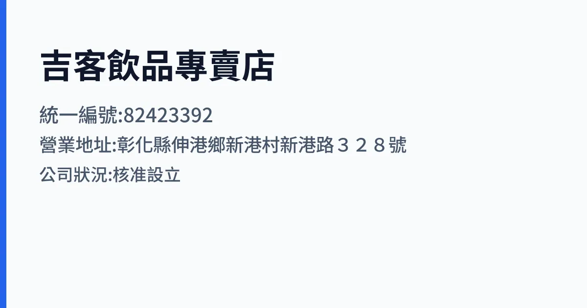 吉客飲品專賣店 - 統編 82423392(彰化縣) 公司登記資料與營業項目詳細圖表