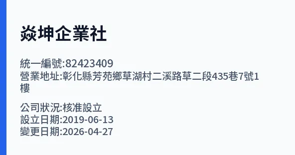 焱坤企業社的照片-統編 82423409(彰化縣) 公司登記資料與營業項目詳細圖表