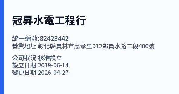 冠昇水電工程行的照片-統編 82423442(彰化縣) 公司登記資料與營業項目詳細圖表