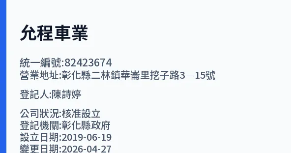 允程車業的照片-統編 82423674(彰化縣) 公司登記資料與營業項目詳細圖表