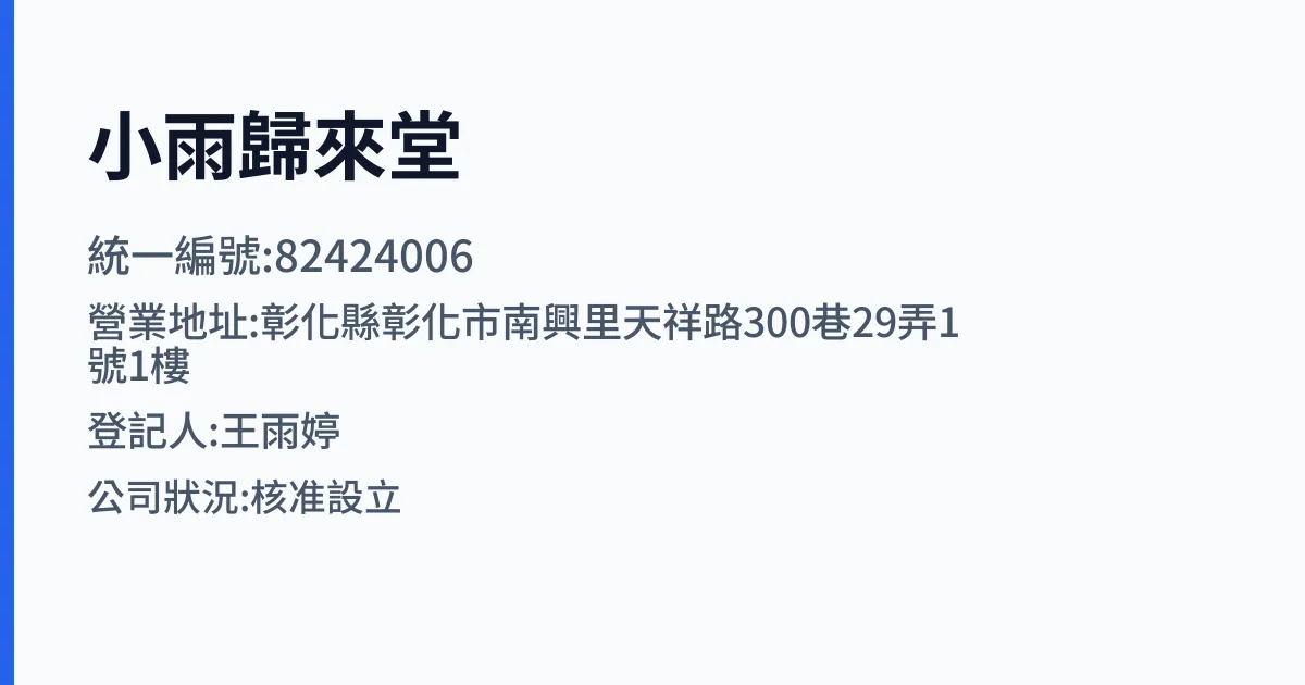 小雨歸來堂 - 統編 82424006(彰化縣) 公司登記資料與營業項目詳細圖表
