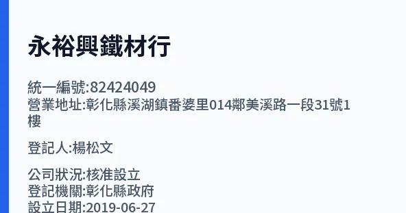 永裕興鐵材行的照片-統編 82424049(彰化縣) 公司登記資料與營業項目詳細圖表