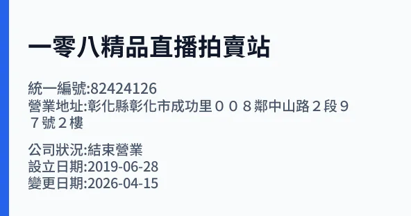 一零八精品直播拍賣站的照片-統編 82424126(彰化縣) 公司登記資料與營業項目詳細圖表
