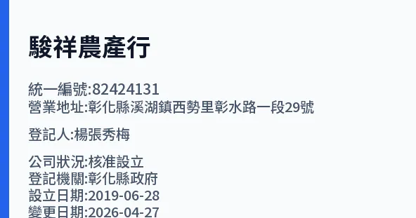 駿祥農產行的照片-統編 82424131(彰化縣) 公司登記資料與營業項目詳細圖表