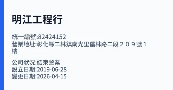 明江工程行的照片-統編 82424152(彰化縣) 公司登記資料與營業項目詳細圖表