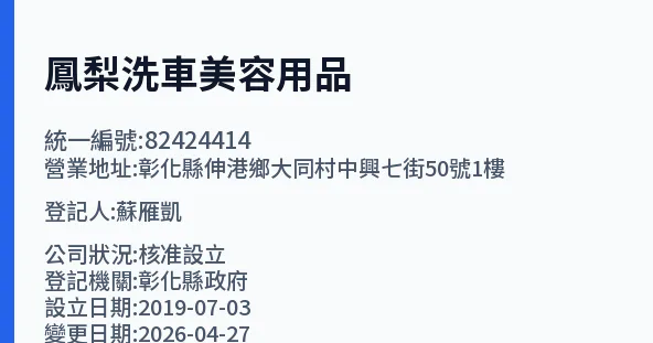 鳳梨洗車美容用品的照片-統編 82424414(彰化縣) 公司登記資料與營業項目詳細圖表
