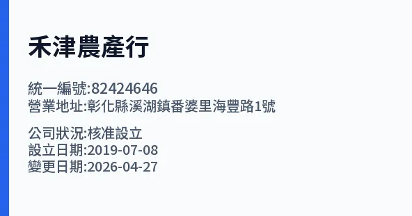 禾津農產行的照片-統編 82424646(彰化縣) 公司登記資料與營業項目詳細圖表
