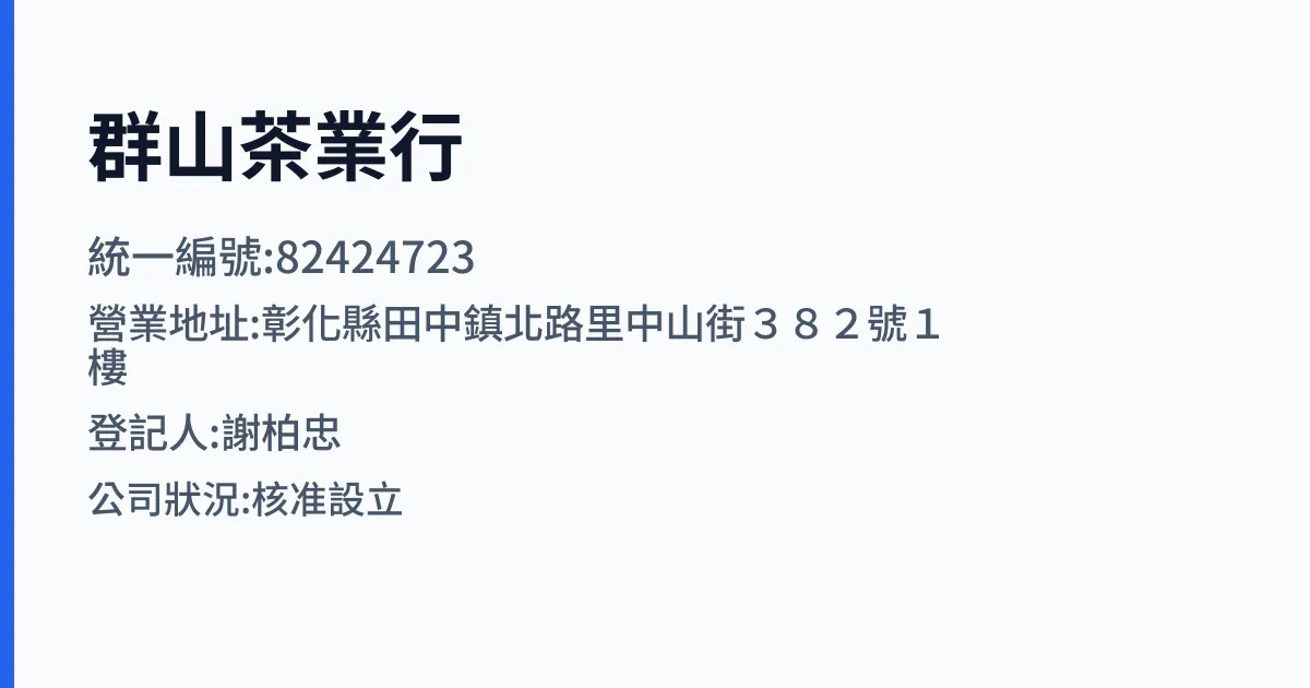群山茶業行 - 統編 82424723(彰化縣) 公司登記資料與營業項目詳細圖表