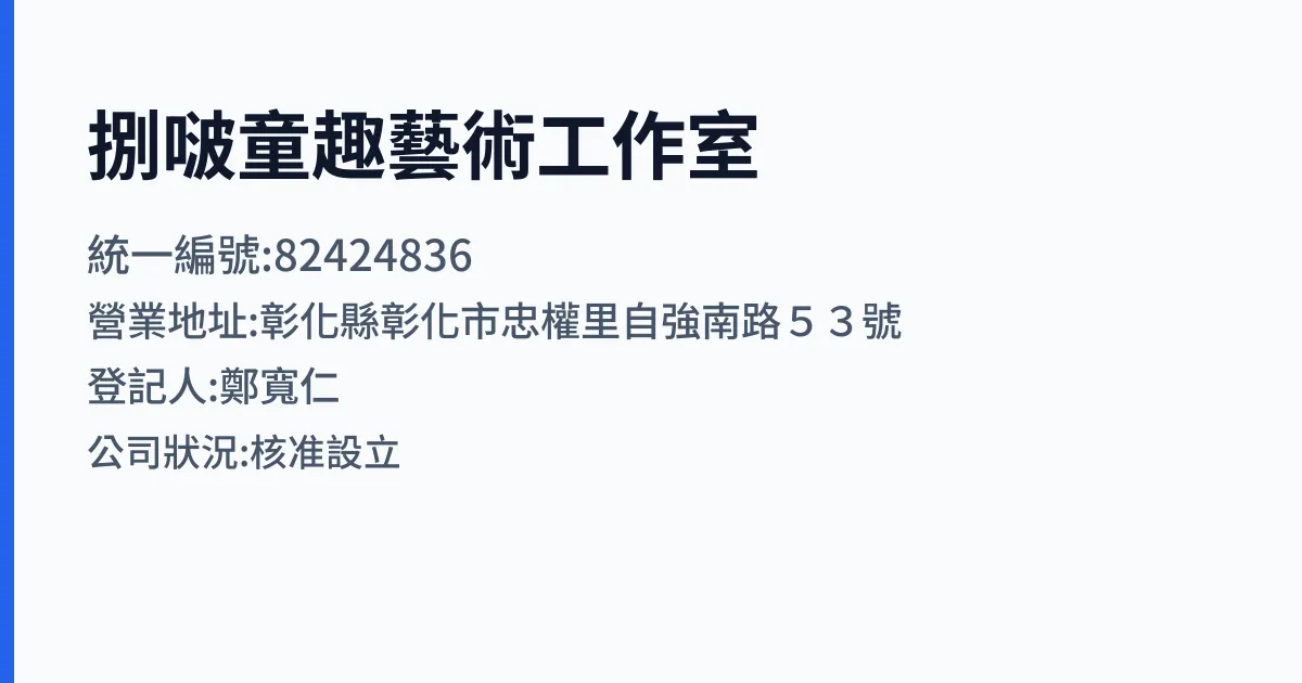 捌啵童趣藝術工作室 - 統編 82424836(彰化縣) 公司登記資料與營業項目詳細圖表