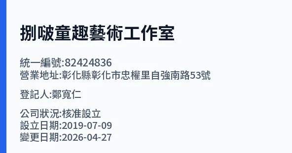 捌啵童趣藝術工作室的照片-統編 82424836(彰化縣) 公司登記資料與營業項目詳細圖表
