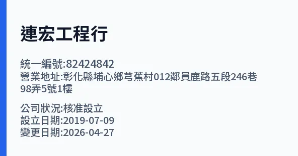 連宏工程行的照片-統編 82424842(彰化縣) 公司登記資料與營業項目詳細圖表
