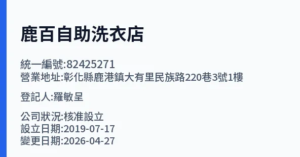 鹿百自助洗衣店的照片-統編 82425271(彰化縣) 公司登記資料與營業項目詳細圖表