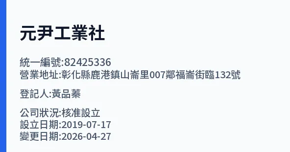 元尹工業社的照片-統編 82425336(彰化縣) 公司登記資料與營業項目詳細圖表