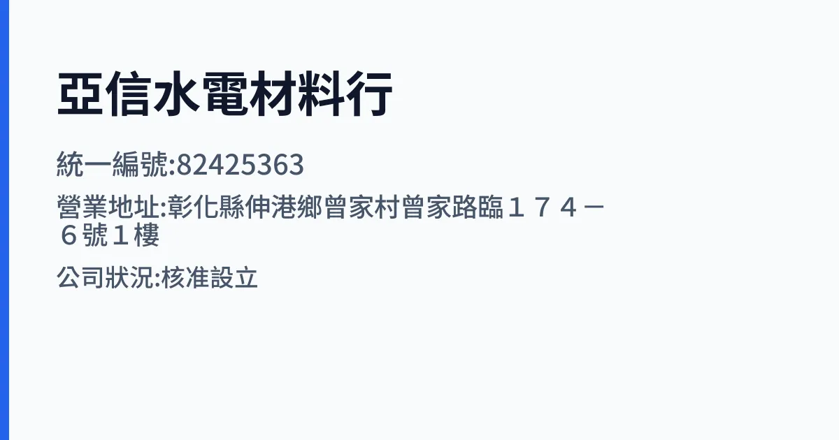 亞信水電材料行 - 統編 82425363(彰化縣) 公司登記資料與營業項目詳細圖表