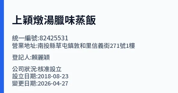 上穎燉湯臘味蒸飯的照片-統編 82425531(南投縣) 公司登記資料與營業項目詳細圖表