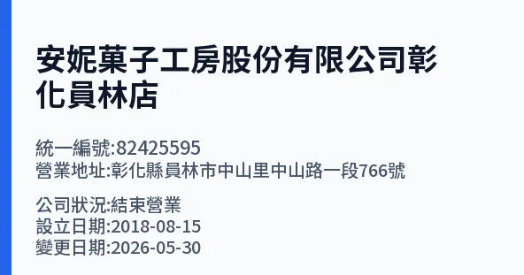 安妮菓子工房股份有限公司彰化員林店的照片-統編 82425595(彰化縣) 公司登記資料與營業項目詳細圖表