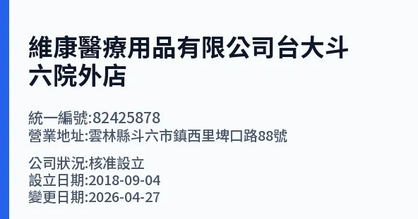 維康醫療用品有限公司台大斗六院外店的照片-統編 82425878(雲林縣) 公司登記資料與營業項目詳細圖表