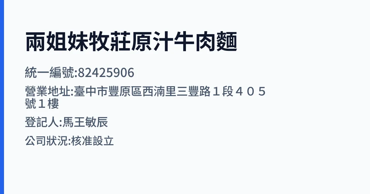 兩姐妹牧莊原汁牛肉麵 - 統編 82425906(臺中市) 公司登記資料與營業項目詳細圖表