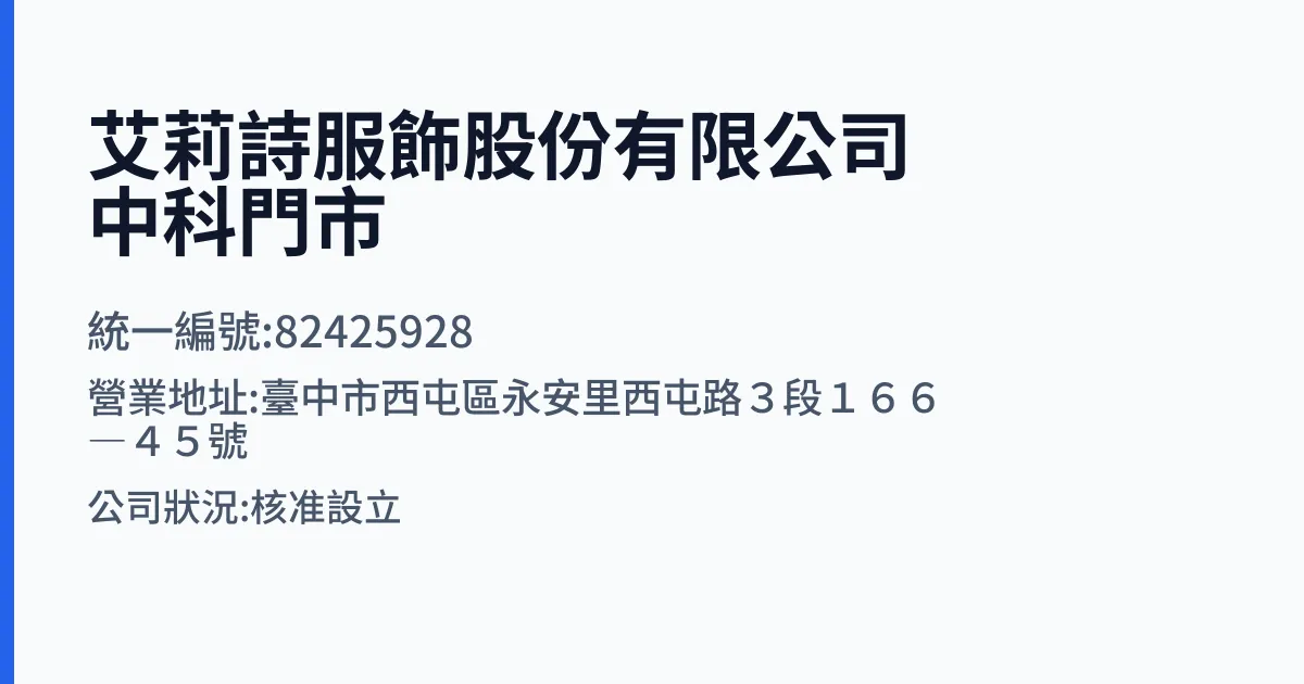 艾莉詩服飾股份有限公司中科門市 - 統編 82425928(臺中市) 公司登記資料與營業項目詳細圖表