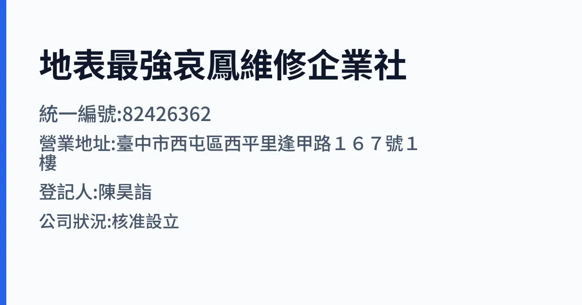 地表最強哀鳳維修企業社 - 統編 82426362(臺中市) 公司登記資料與營業項目詳細圖表