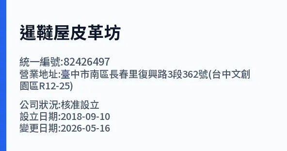 暹韃屋皮革坊的照片-統編 82426497(臺中市) 公司登記資料與營業項目詳細圖表