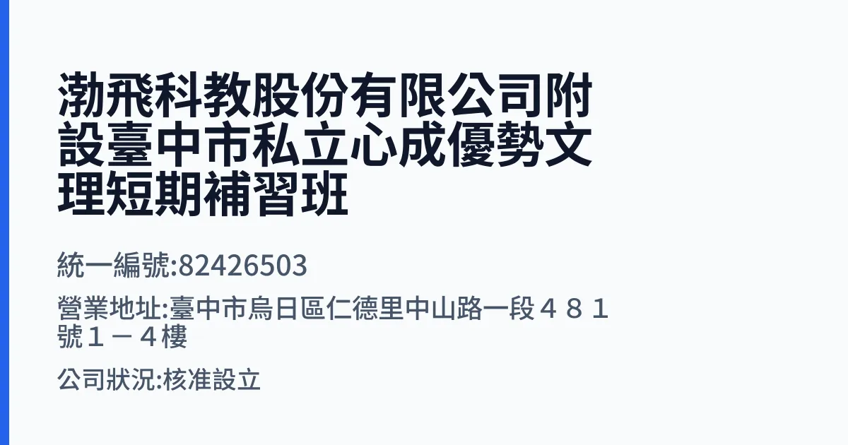 渤飛科教股份有限公司附設臺中市私立心成優勢文理短期補習班 - 統編 82426503(臺中市) 公司登記資料與營業項目詳細圖表