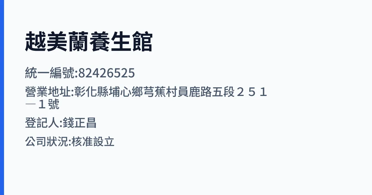 越美蘭養生館 - 統編 82426525(彰化縣) 公司登記資料與營業項目詳細圖表