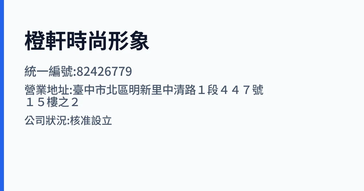 橙軒時尚形象 - 統編 82426779(臺中市) 公司登記資料與營業項目詳細圖表