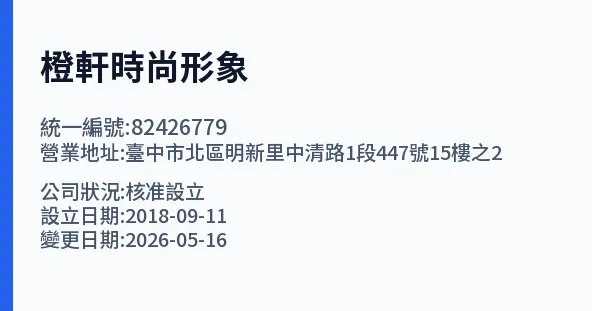 橙軒時尚形象的照片-統編 82426779(臺中市) 公司登記資料與營業項目詳細圖表