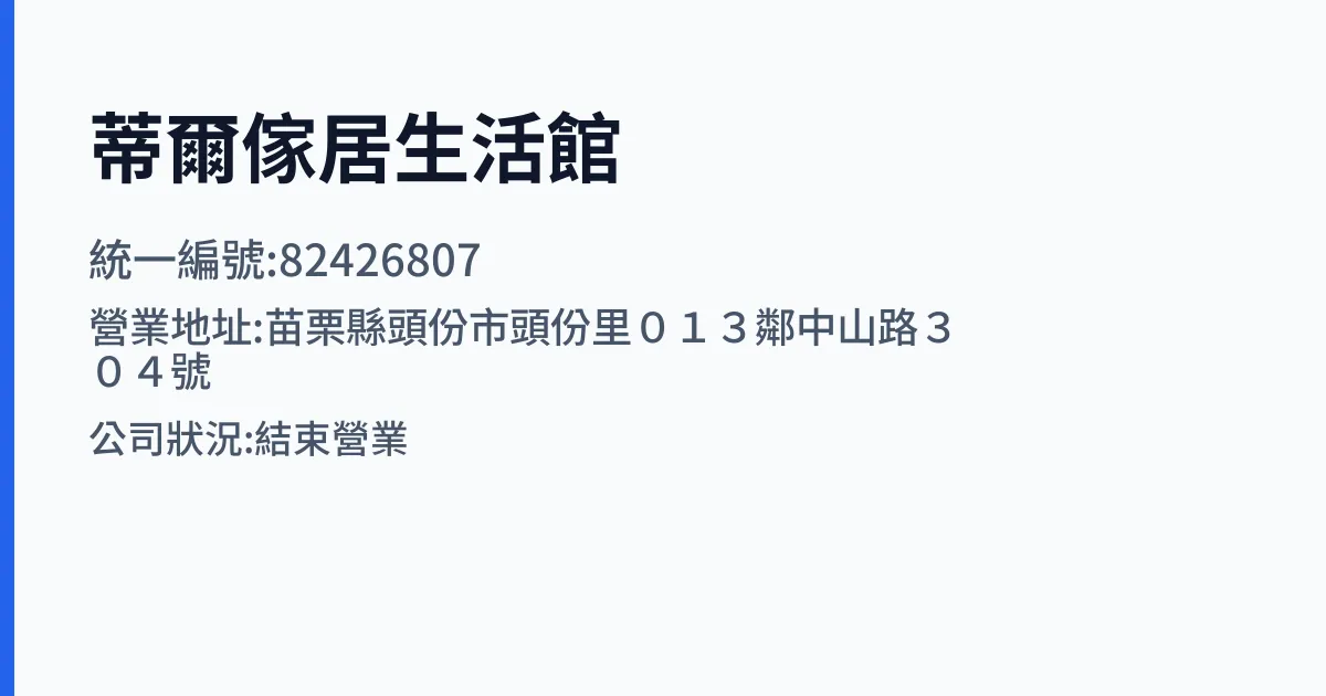 蒂爾傢居生活館 - 統編 82426807(苗栗縣) 公司登記資料與營業項目詳細圖表
