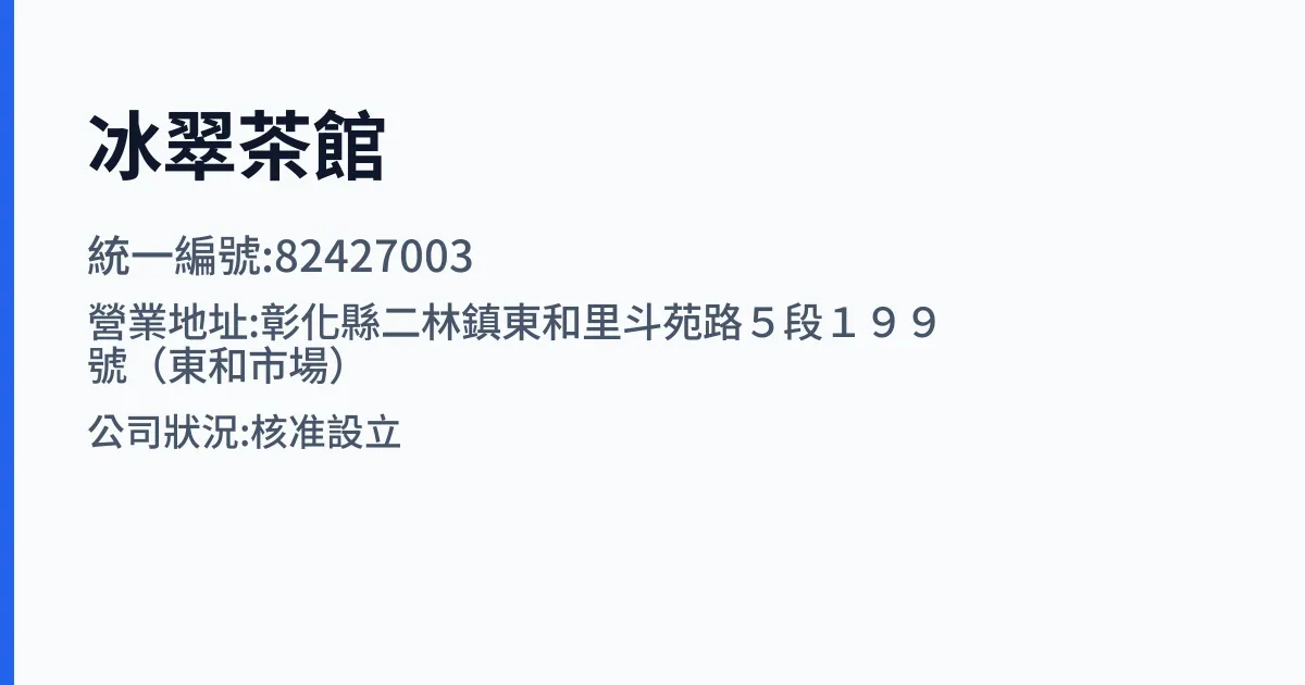 冰翠茶館 - 統編 82427003（彰化縣） 公司登記資料與營業項目詳細圖表