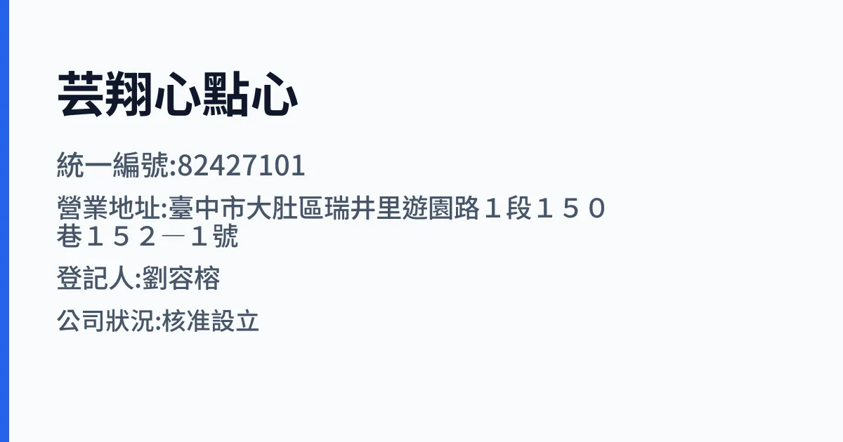 芸翔心點心 - 統編 82427101(臺中市) 公司登記資料與營業項目詳細圖表