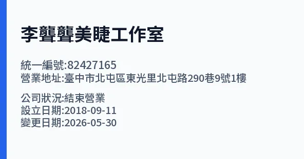 李聾聾美睫工作室的照片-統編 82427165(臺中市) 公司登記資料與營業項目詳細圖表
