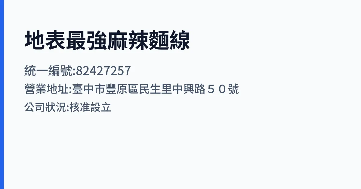地表最強麻辣麵線 - 統編 82427257(臺中市) 公司登記資料與營業項目詳細圖表