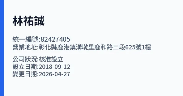 林祐誠的照片-統編 82427405(彰化縣) 公司登記資料與營業項目詳細圖表