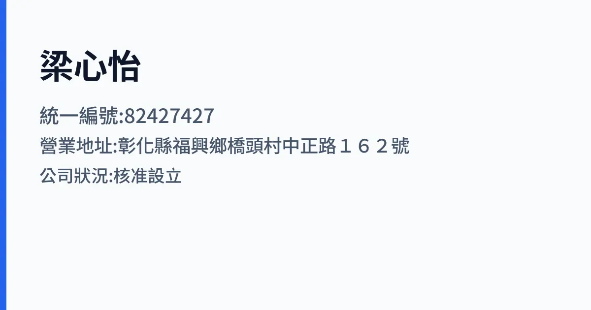 梁心怡 - 統編 82427427(彰化縣) 公司登記資料與營業項目詳細圖表