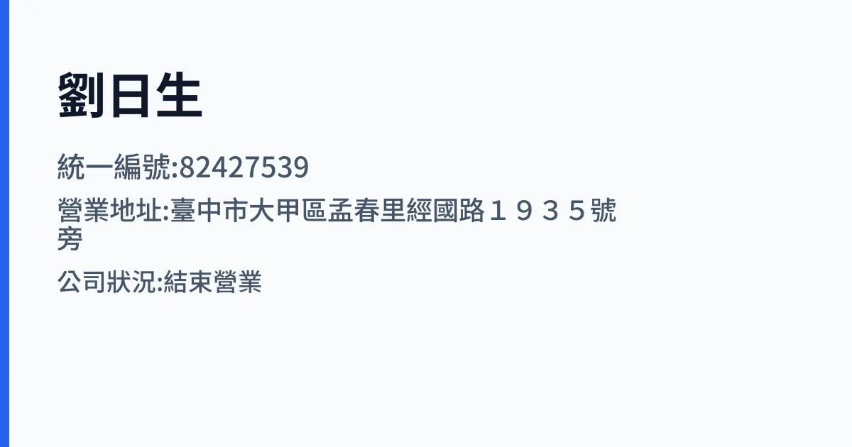 劉日生 - 統編 82427539(臺中市) 公司登記資料與營業項目詳細圖表