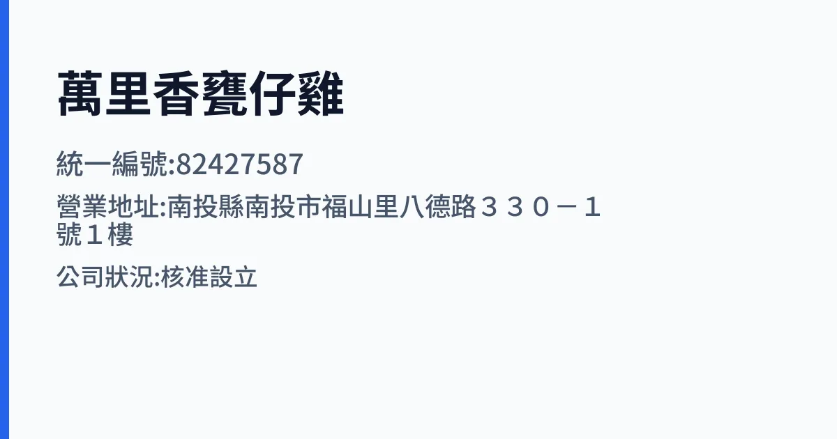 萬里香甕仔雞 - 統編 82427587(南投縣) 公司登記資料與營業項目詳細圖表