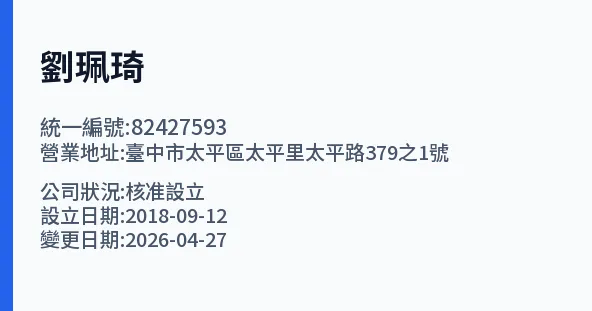 劉珮琦的照片-統編 82427593(臺中市) 公司登記資料與營業項目詳細圖表
