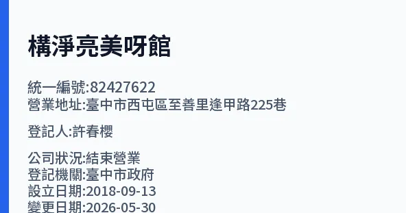 構淨亮美呀館的照片-統編 82427622(臺中市) 公司登記資料與營業項目詳細圖表