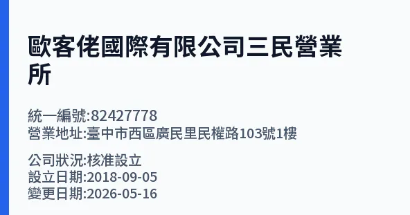 歐客佬國際有限公司三民營業所的照片-統編 82427778(臺中市) 公司登記資料與營業項目詳細圖表