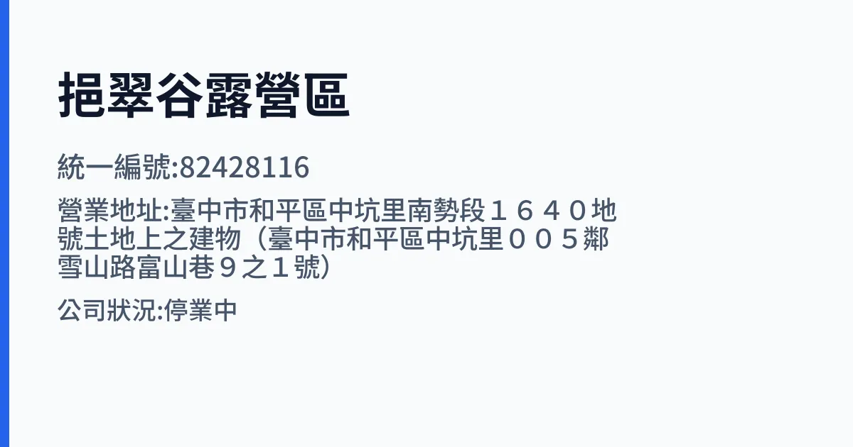 挹翠谷露營區 - 統編 82428116(臺中市) 公司登記資料與營業項目詳細圖表