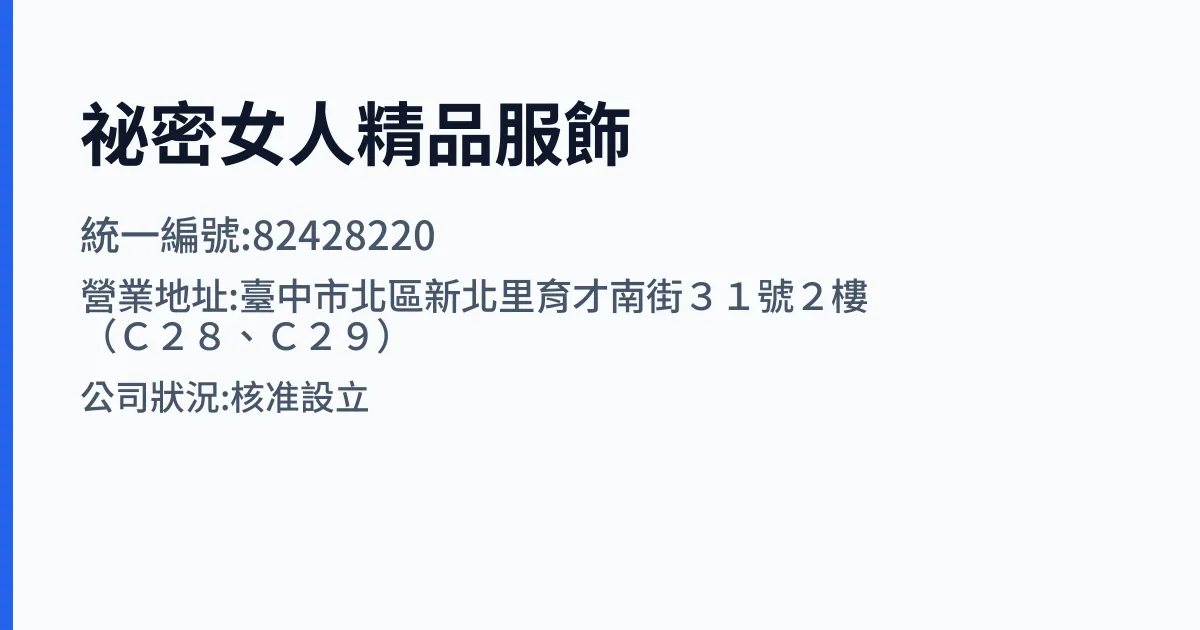 祕密女人精品服飾 - 統編 82428220(臺中市) 公司登記資料與營業項目詳細圖表