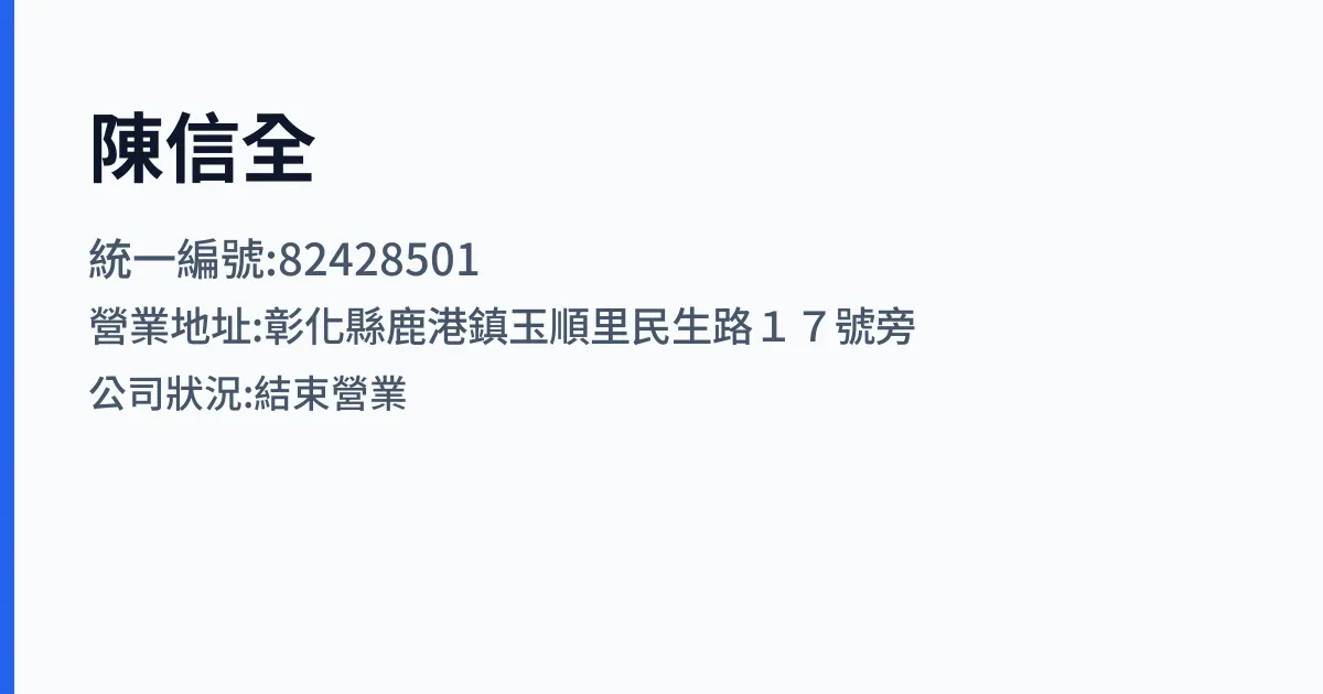 陳信全 - 統編 82428501(彰化縣) 公司登記資料與營業項目詳細圖表