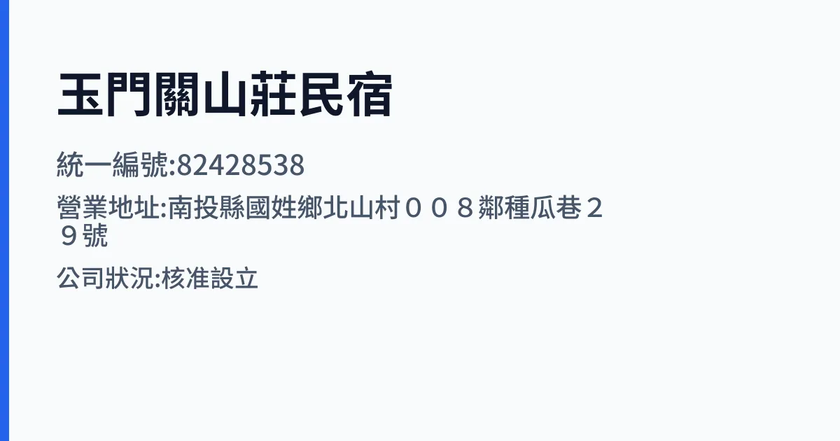玉門關山莊民宿 - 統編 82428538(南投縣) 公司登記資料與營業項目詳細圖表