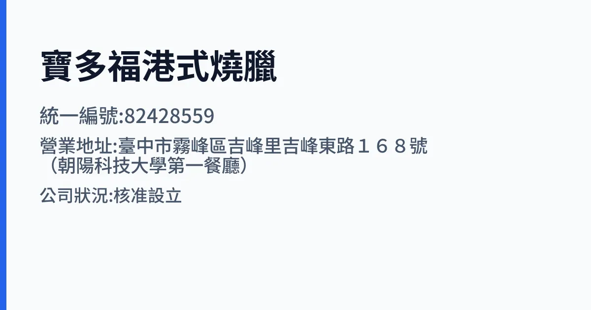 寶多福港式燒臘 - 統編 82428559(臺中市) 公司登記資料與營業項目詳細圖表