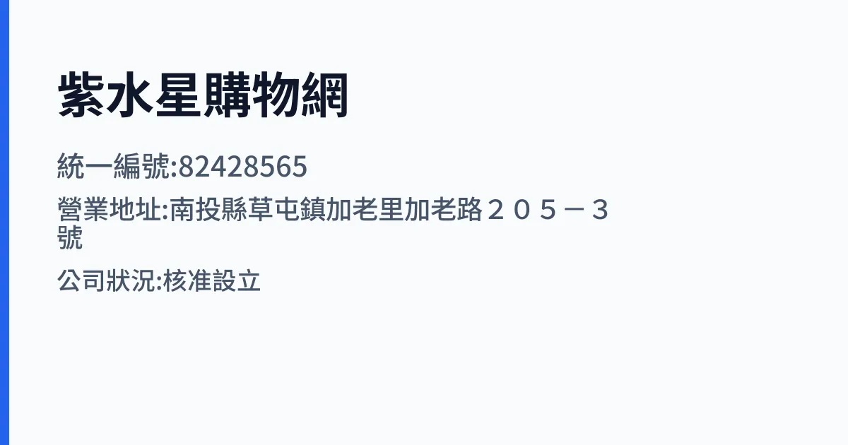 紫水星購物網 - 統編 82428565(南投縣) 公司登記資料與營業項目詳細圖表