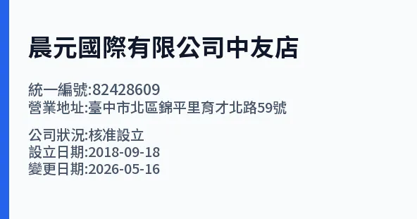 晨元國際有限公司中友店的照片-統編 82428609(臺中市) 公司登記資料與營業項目詳細圖表
