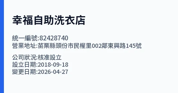 幸福自助洗衣店的照片-統編 82428740(苗栗縣) 公司登記資料與營業項目詳細圖表